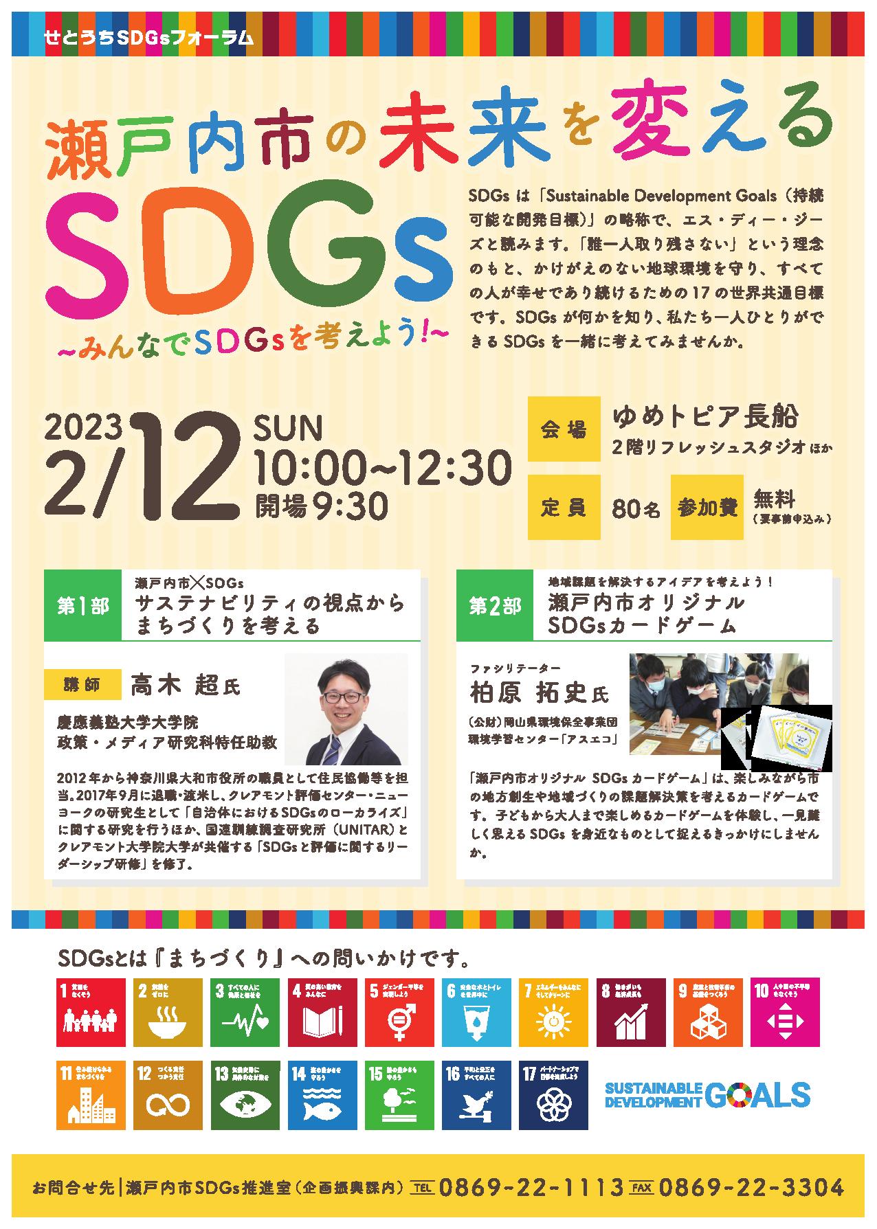 せとうちSDGsフォーラム「瀬戸内市の未来を変えるSDGs～みんなでSDGsを考えよう！～」（2/12開催・岡山） | 中国環境パートナーシップオフィス（EPOちゅうごく）