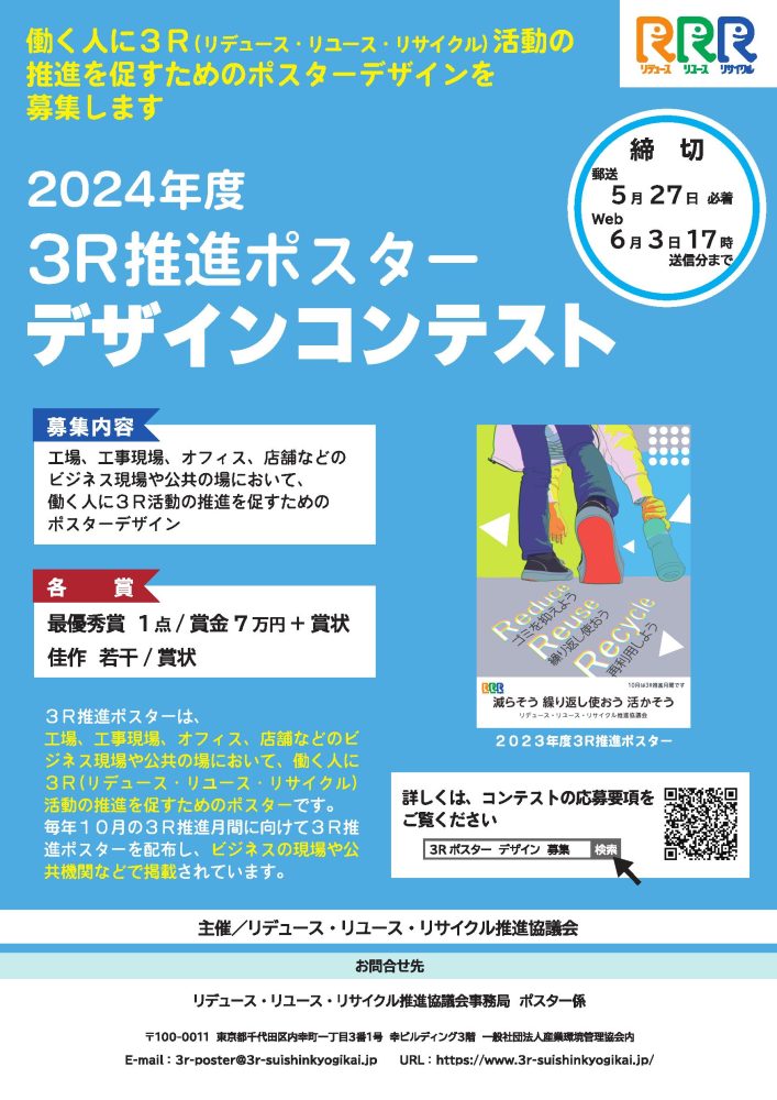 2024年度 3R推進ポスターデザインコンテスト（6/3締切・全国） | 中国環境パートナーシップオフィス（EPOちゅうごく）